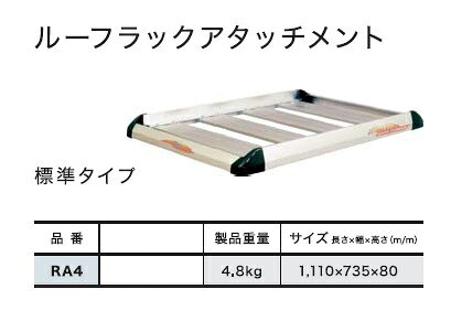 【荷台サイズ】長さ：1110×幅：735×高さ：80mm【製品重量】4.8kg●オートキャンプやアウトドアなど用途を選ばずに幅広く対応するアタッチメントです。●レジャーからビジネスまで幅広く活用できます。●クリアアルマイト処理された本体は、...