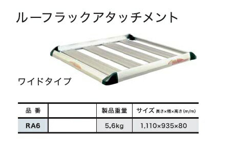 【荷台サイズ】長さ：1110×幅：935×高さ：80mm【製品重量】5.6kg●オートキャンプやアウトドアなど用途を選ばずに幅広く対応するアタッチメントです。●レジャーからビジネスまで幅広く活用できます。●クリアアルマイト処理された本体は、...