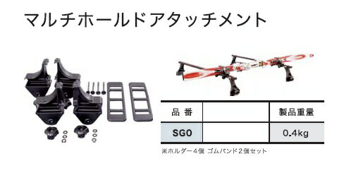 【付属品】ホルダー：4個、ゴムバンド：2個※この商品はアタッチメントのみとなります。（ベースキャリアは含まれません）●近距離へのスキーに一人で行かれる機会が多い方、ウィンドサーフィンのマストやスキーのストックなどを一人で積む場合、仕事用に計...