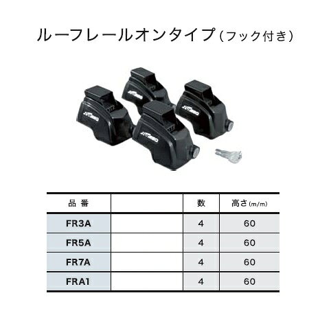 盗難防止機能付き 高さ：60mm 4個入り ●ルーフレール車専用の脚セット。※車種別の適合品番に関してはメーカーHPにてご確認ください。
