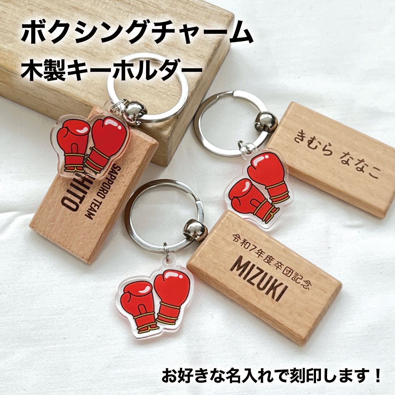 ボクシング部の卒業・引退、記念品にぴったり。個々人の名前も入れられる、記念品のキーホルダーです。プレゼント、プチギフトに最適です。木製の味わいある素材に、グローブをデザインしたオリジナルチャームをつけました。お求めやすいお値段で、プチギフト...