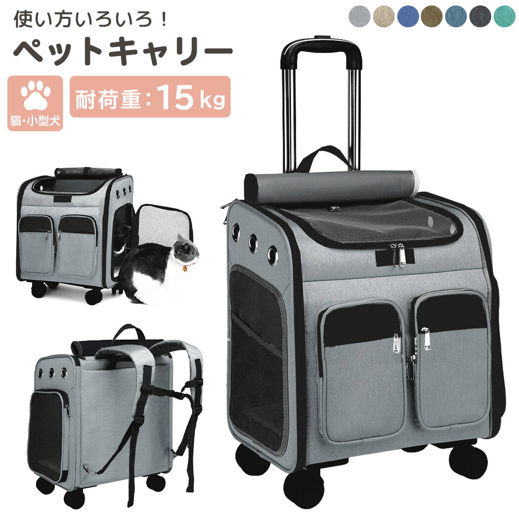 セット内容3点セット本体マットキャスター(×4)使い方いろいろ！ペットキャリー猫小型犬 耐荷重：15kg3wayで使えるPET CARRYペットキャリー＼おでかけ楽々／＼こんな時に大活躍！／SCENE通院や旅行などのちょっとしたお出かけや、...