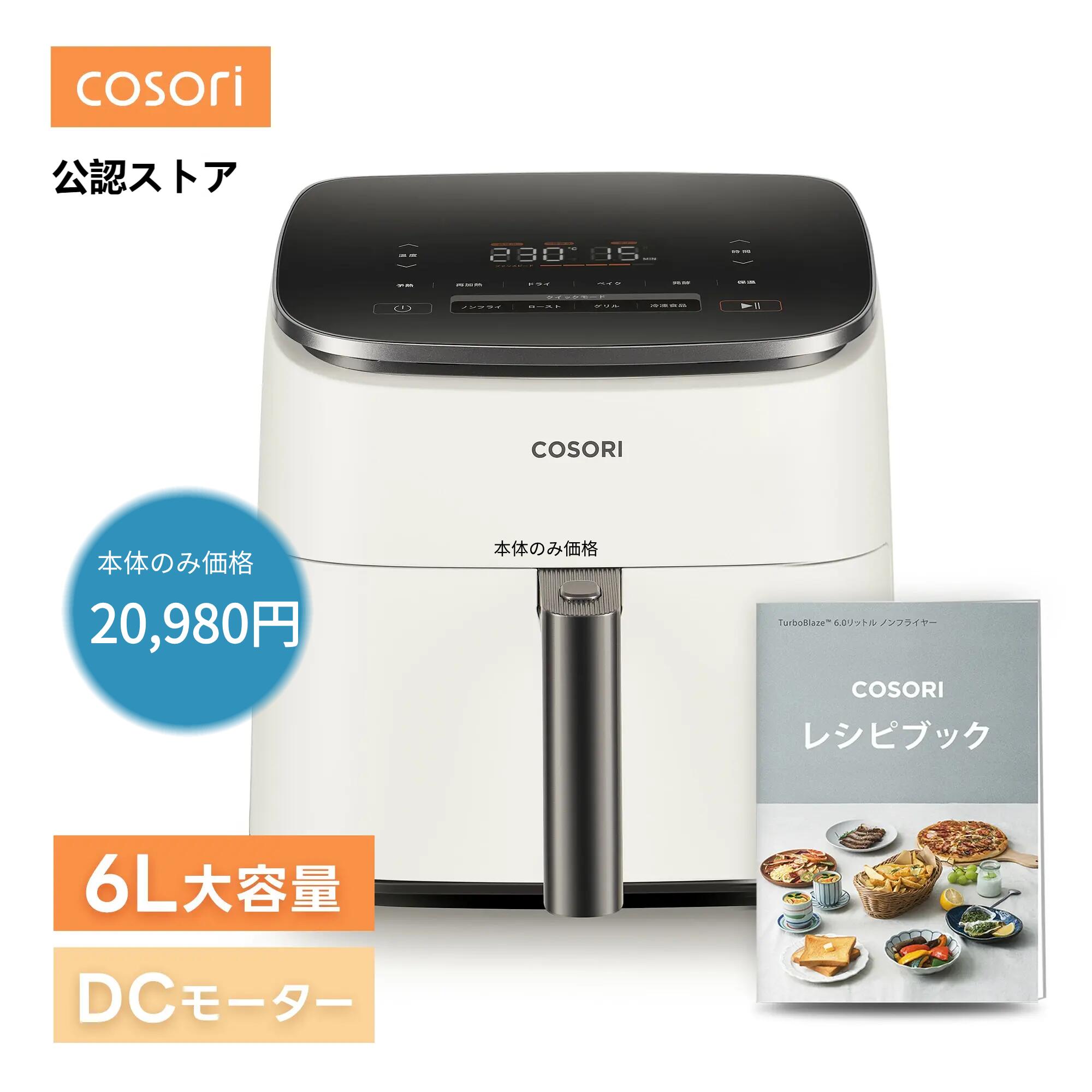 【DCモーター搭載】エネルギー効率が高く、静音性に優れたDCモーター搭載。従来品よりも最大38%速く調理できる、貴重な時間を節約できます。COSORIの独自技術により、最高230までの温度設定が可能になります。【料理研究家コラボレシピ特典】...