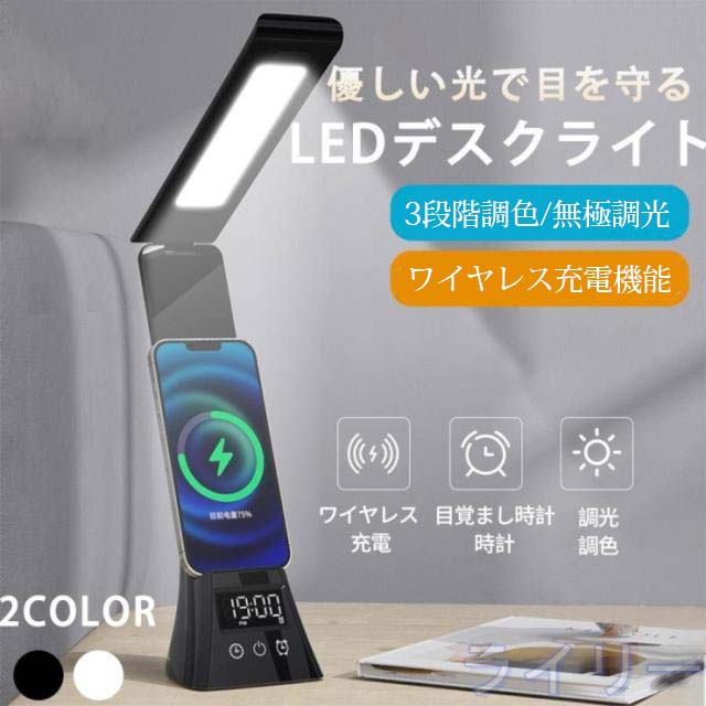 機能：デスクライト、ワイヤレススマホ充電、時計、目覚まし時計、携帯電話スタンド【目に優しいデスクライト】デスクライトは高性能LEDコンポーネントを採用し、有害なブルーライトなし、多重影なし、ストロボなし、均一な光が広がります。長時間使用した...