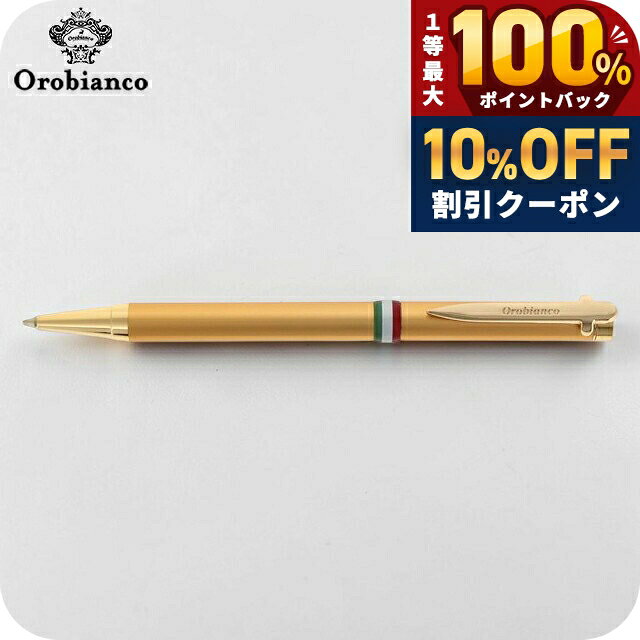 正規品 オロビアンコ ボールペン ブランド ラ・スクリヴェリア 日本製 1953002 Orobianco ゴールドGT ◆1996年イタリア・ミラノ近郊創設のバック発祥ブランド。職人技と最新技術を融合し、鮮やかなカラーと抜け感のあるフォル...
