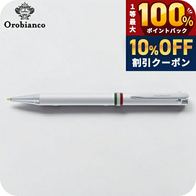 正規品 オロビアンコ ボールペン ブランド ラ・スクリヴェリア 日本製 1953007 Orobianco シルバーCT ◆1996年イタリア・ミラノ近郊創設のバック発祥ブランド。職人技と最新技術を融合し、鮮やかなカラーと抜け感のあるフォル...