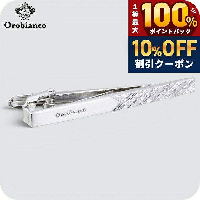 正規品 オロビアンコ ネクタイピン ブランド アクセサリー ORT153 Orobianco シルバー ◆1996年イタリア・ミラノ近郊創設のバック発祥ブランド。職人技と最新技術を融合し、鮮やかなカラーと抜け感のあるフォルムで機能性も兼ね備...