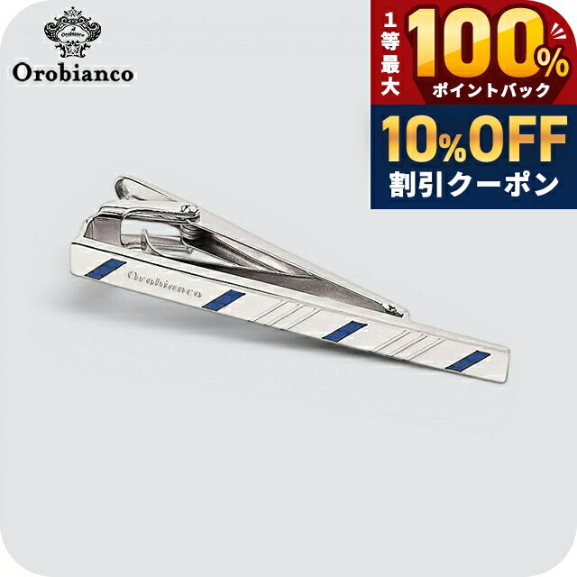 正規品 オロビアンコ ネクタイピン ブランド アクセサリー ORT167B Orobianco シルバー ブルー ◆1996年イタリア・ミラノ近郊創設のバック発祥ブランド。職人技と最新技術を融合し、鮮やかなカラーと抜け感のあるフォルムで機能...