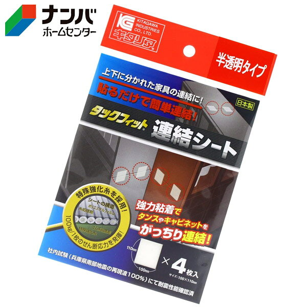 【仕様】 ●サイズ：110×100mm ●数量：4枚入り ●材質：ポリエステル ●色：半透明 【用途】 ●隣り合う什器の天板同士や重ね置きされた棚等の連結 【商品の特長】 ●強力粘着でタンスやキャビネットをがっちり連結します。 ※タックフィ...