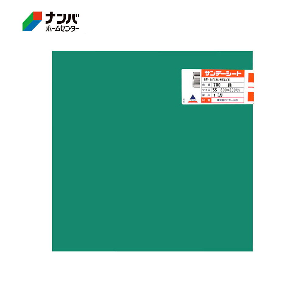 【仕様】 ●色：緑 ●サイズ：300×300mm ●厚み：1mm ●材質：硬質塩化ビニール板 ●比重：1.4 ●使用温度：0～50℃ ●燃焼性：自己消化性 【商品特長】 ●衝撃・曲げに強い ●燃えにくい ●耐水性に優れている 【使用上の注意...