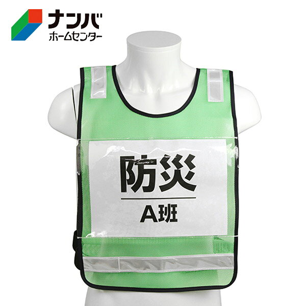 【仕様】 ●着丈：54cm ●肩幅：35cm ●胴回り：90～130cm ●ウエアカラー：蛍光グリーン ●反射テープ色：白 【商品特長】 ●工事現場、建築現場、交通警備、パトロール、防災訓練時に着用。 ●前面・背面に差し込みケース付きでA4...