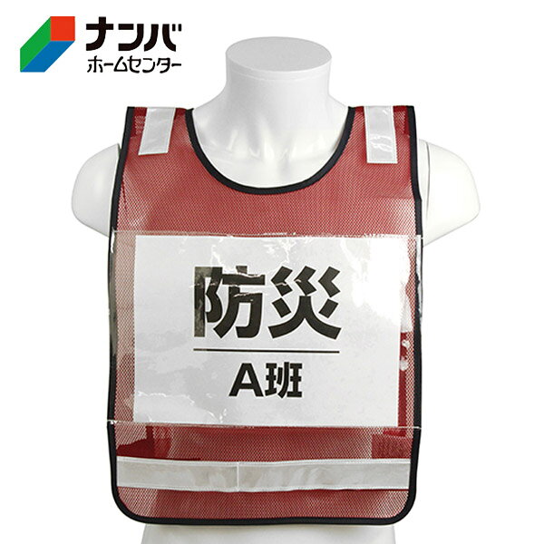 【仕様】 ●着丈：54cm ●肩幅：35cm ●胴回り：90～130cm ●ウエアカラー：レッド ●反射テープ色：白 【商品特長】 ●工事現場、建築現場、交通警備、パトロール、防災訓練時に着用。 ●前面・背面に差し込みケース付きでA4サイズ...
