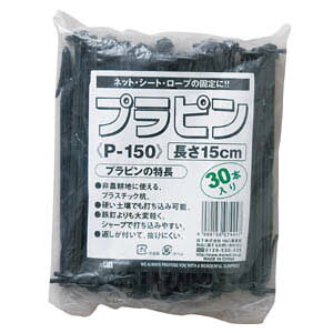 【仕様】 ・サイズ：15cm ・色：黒 ・材質：再生樹脂 ・備考：30本入 ・固い地面にもしっかり打てる止め具です。 　草よけシートを施工する際に大変便利です。
