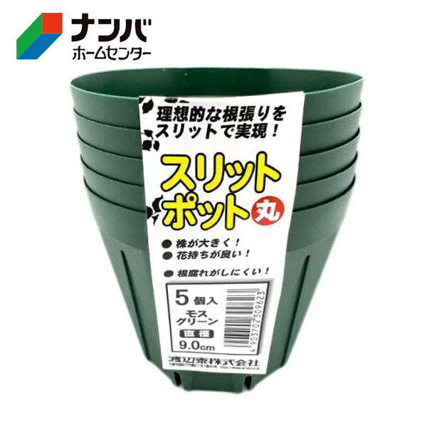 【仕様】 ●丸形 ●直径9.0cm ●モスグリーン ●材質：ポリプロピレン 【商品の特長】 ●鉢底にスリットが入っていることで、底に貯まる水分を除き、酸素を取り込めるようになっているので、根が健全な状態で生長します。 ●株が大きく！ ●花持...