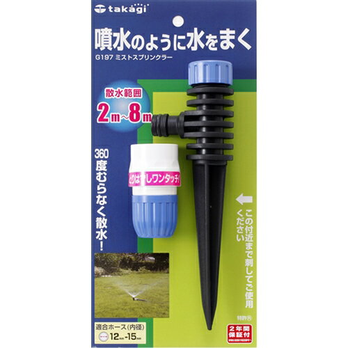 【仕様】 ●ホースを接続するコネクタ付 ●最大仕様可能水圧：0．7MPa ●耐熱温度60℃ ●適合ホース：内径12mm〜15mm、外径21mmまで ●一般家庭屋外散水用 日本製 【商品特長】 ●噴水のように水をまく！ ●散水範囲2m〜8m