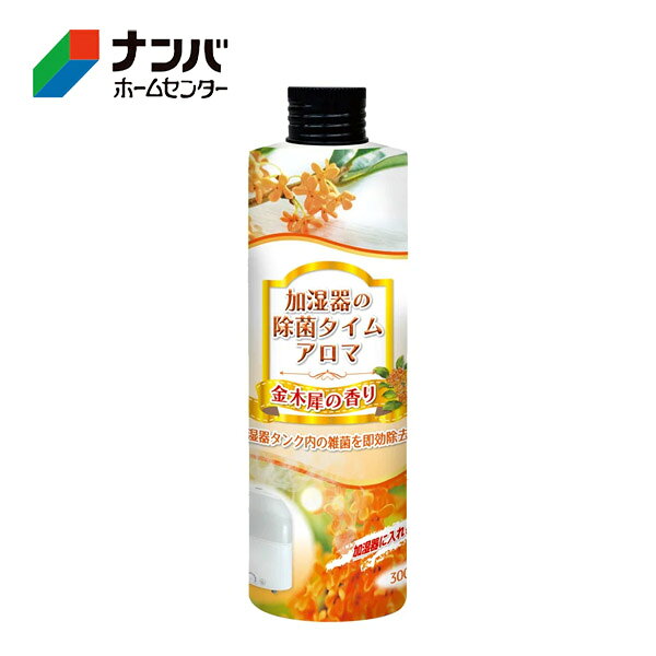 【仕様】 ●内容量：300ml ●成分：香料、界面活性剤、防腐剤、除菌剤、水 ●原産国：日本 【商品の特長】 ●使用可能な加湿器：取り外し式タンクに水道水を注ぐ加湿器 ●使用できない加湿器：本体に直接水道水を注ぐポット型スチーム式、加湿空気...