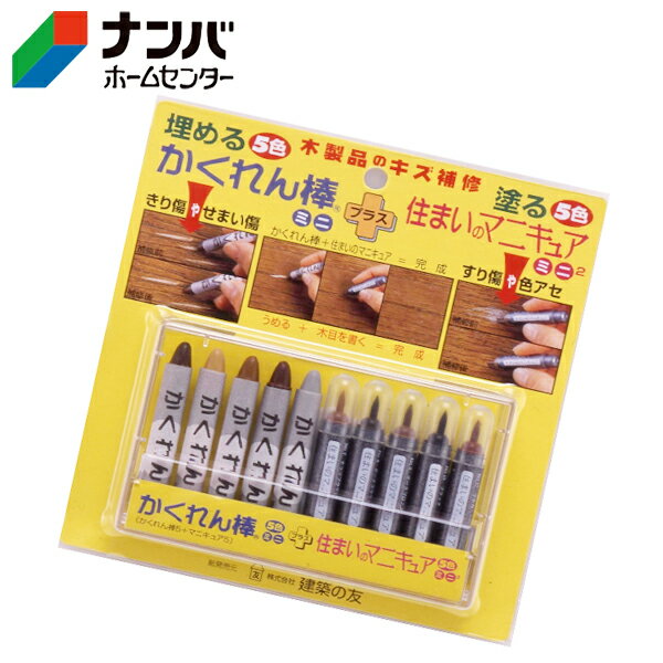 【仕様】 ●成分：かくれん棒（パラフィンワックス、流動パラフィン、牛脂硬化油、合成酸化鉄、カーボンブラック、酸化チタン/住まいのマニキュア（アル コール、顔料、合成樹脂） ●セット内容：かくれん棒ミニ 5色、住まいのマニキュア 5色、ヘラ ...