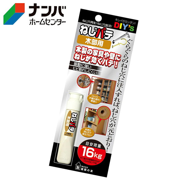 【仕様】 ●容量：約10cc×1本 ●成分：炭酸カルシウム、酢酸ビニルエマルジョン、パルプ、合成のり、防腐防カビ材、顔料、水 ●施工量：約10ヶ所（穴直径6mm×深さ15mm） 【商品の特長】 ●木部にできたピン穴、ねじ穴、フック穴を埋めた...