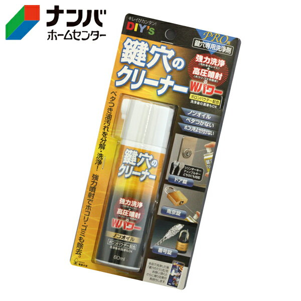 【仕様】 ●容量：60ml（連続噴射約40秒・20℃） ●成分：石油系溶剤、ボロン（窒化ホウ素）、LPG、第一石油類 ●1回使用量：約5秒（約8回使用可能） 【商品の特長】 ●鍵の作動不良の原因になっているベタついた油汚れ等を強力に洗浄しキ...