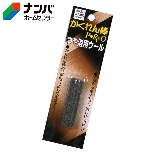 【仕様】 ●容量：約3g ●成分：スチールウール（＃0000） 【商品の特長】 ●かくれん棒シリーズで補修した箇所のツヤを消すことができます。 ●補修箇所以外に付着したかくれん棒シリーズをこすって除去できます。