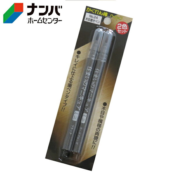 【仕様】 ●容量：1本 約1cc ●成分：アルコール、染料、合成樹脂 ●セット内容：ダークブロンズ、ブラック（各1本） 【商品の特長】 ●かくれん棒シリーズで補修した箇所の木目を書き足すのに最適です。 ●筆ペンタイプで細くキレイに書けます。