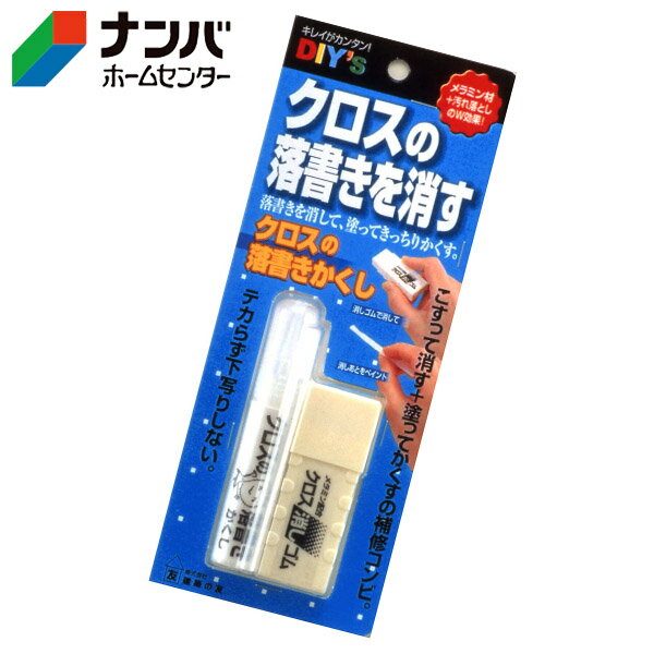 【仕様】 ●成分：クロス消しゴム（メラミン、塩化ビニール、フェニルグリコール）/落書きかくし（酸化チタン、アクリル樹脂、顔料、水 ●セット内容：クロス消しゴム（約 19g×1個）/落書きかくし（約 10ml×1本）、ハケ×1本 【商品の特長...