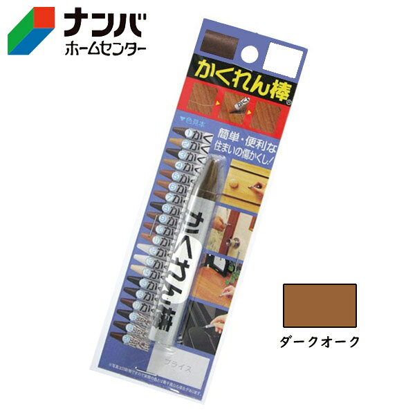 【仕様】 ●容量：1本 約 6g ●成分：パラフィンワックス、流動パラフィン、牛脂硬化油、合成酸化鉄、カーボンブラック、酸化チタン ●融点：約 60℃ 【商品の特長】 ●簡単に素早く補修ができます。 ●かくれん棒どうしで調色ができます。 ●...