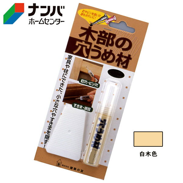 【仕様】 ●容量：約 14g ●成分：ポリアクリル酸、エステルエマルジョン、着色顔料、無機鉱物充填材 ●セット内容：木部穴うめ材 約14g×1本、ヘラ1枚 【商品の特長】 ●化粧板や柱にできた小さな穴やすきまをワンタッチで補修できます。 ●...