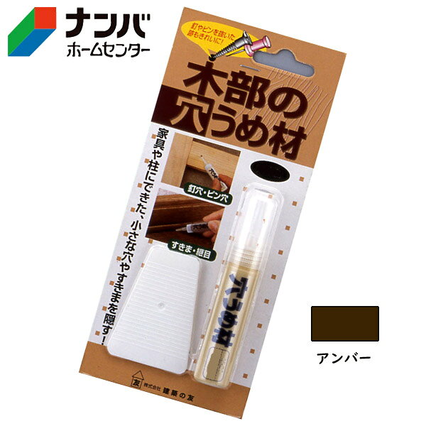 【仕様】 ●容量：約 14g ●成分：ポリアクリル酸、エステルエマルジョン、着色顔料、無機鉱物充填材 ●セット内容：木部穴うめ材 約14g×1本、ヘラ1枚 【商品の特長】 ●化粧板や柱にできた小さな穴やすきまをワンタッチで補修できます。 ●...