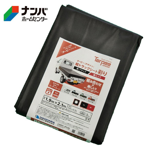 【仕様】 ●規格サイズ：1.9×2.1m(実寸サイズ：1.90×2.10m) ●本体・周囲ロープ：ポリプロピレン ●ハトメ：真鍮(表面黒ニッケルハトメ) ●リバーシブル素材 ●真鍮ハトメ ●原産地：日本 【商品の特長】 ●ボディカラーとの組...
