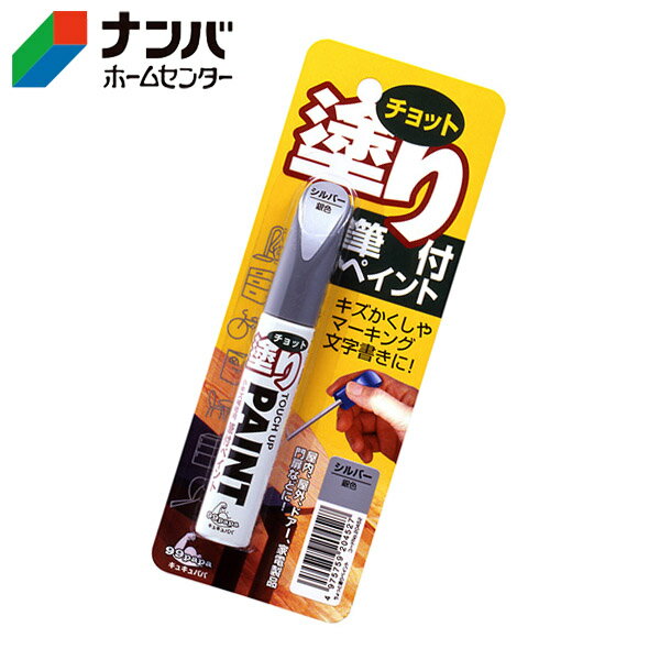 【仕様】 ●色：シルバー ●内容量：12ml ●塗り面積：0.08m&sup2; ●成分・材質：合成樹脂（アクリル）、ニトロセルロース、顔料、有機溶剤 【用途】 ●ドアや屋外門扉、家電製品等のキズ隠し・マーキング・文字書き等。 【商品の特長...