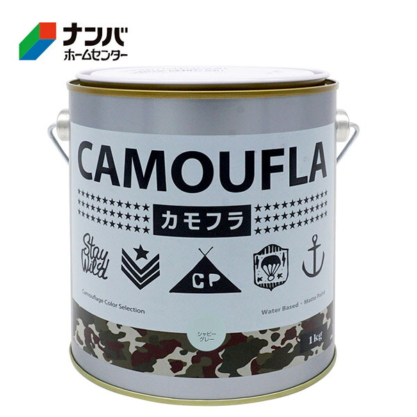 【仕様】 ●容量：1KG ●合成樹脂（アクリル）、顔料、防かび剤、水 ●塗れる面積　約7〜8m&sup2;●塗り回数　1回塗り●乾燥時間　夏：約1時間　冬：約2時間 ●製造元：日本【商品特長】 ●つやなしで落ち着いたマット感のカモフラ・カラ...