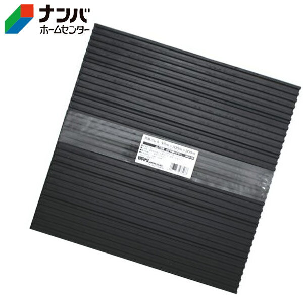 【仕様】●サイズ：10mm×300mm×300mm●色：クロ●形状：角●材質：NR（天然ゴム）●入数：1枚【商品の特長】●洗濯機、オーディオ、室外機などの防振対策に使用します。