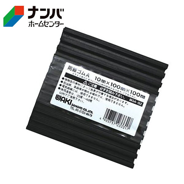 【仕様】●サイズ：10mm×100mm×100mm●色：クロ●形状：角●材質：NR（天然ゴム）●入数：1枚【商品の特長】●洗濯機、オーディオ、室外機などの防振対策に使用します。