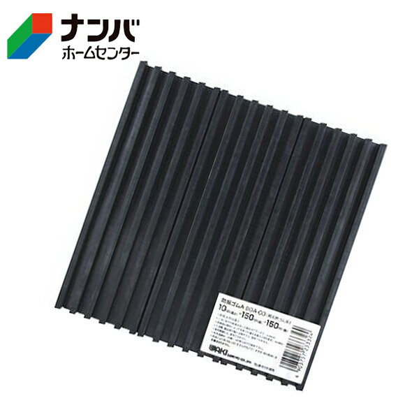 【仕様】●サイズ：10mm×150mm×150mm●色：クロ●形状：角●材質：NR（天然ゴム）●入数：1枚【商品の特長】●洗濯機、オーディオ、室外機などの防振対策に使用します。