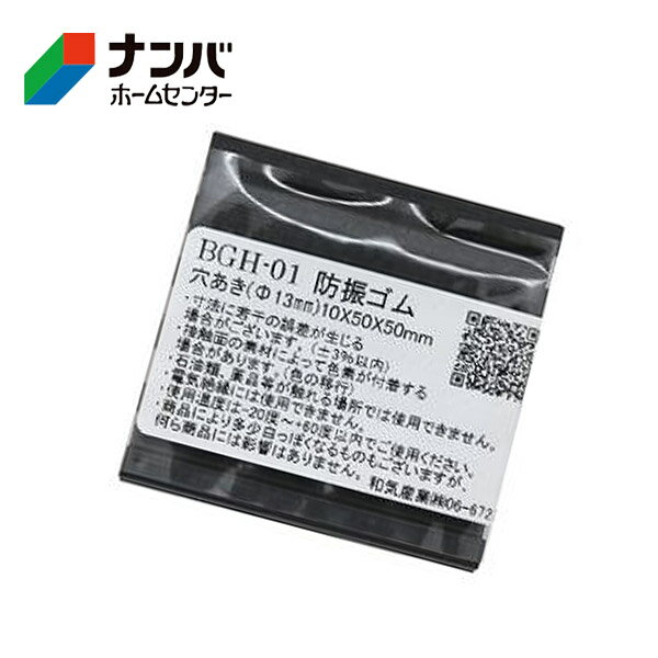 【仕様】●サイズ：10mm×50mm×50mm●色：クロ●形状：角●材質：NR（天然ゴム）●入数：1枚【商品の特長】●洗濯機、オーディオ、室外機などの防振対策に使用します。