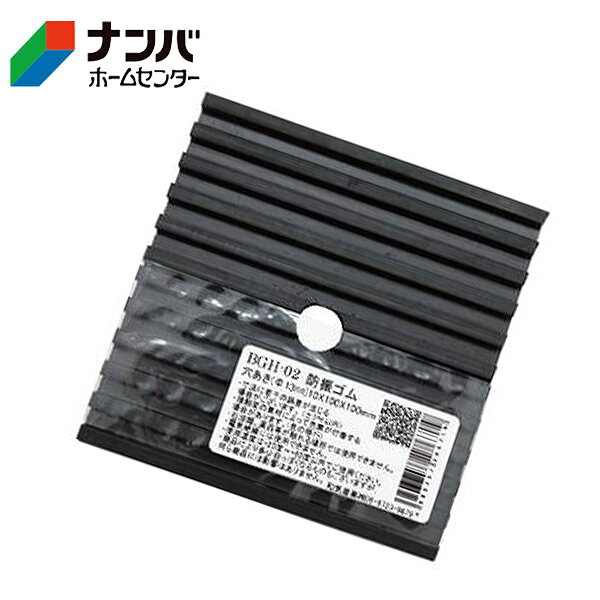 【仕様】●サイズ：10mm×100mm×100mm●色：クロ●形状：角●材質：NR（天然ゴム）●入数：1枚【商品の特長】●洗濯機、オーディオ、室外機などの防振対策に使用します。