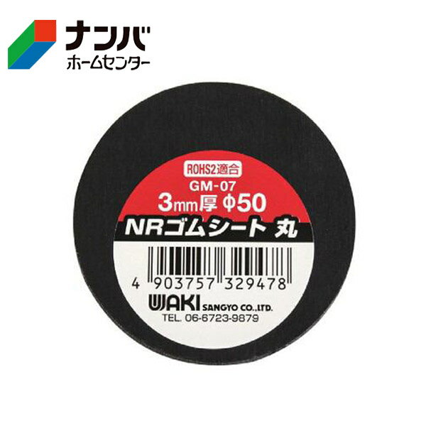 【仕様】●サイズ：3mm×φ50mm●色：クロ●形状：丸●材質：NR（天然ゴム）●入数：1枚【商品の特長】●防振、養生、滑り止めなどに使用します。