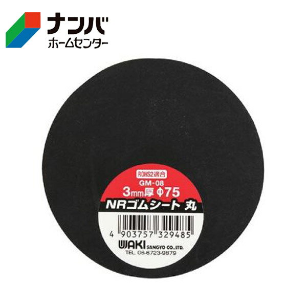 【仕様】●サイズ：3mm×φ75m●色：クロ●形状：丸●材質：NR（天然ゴム）●入数：1枚【商品の特長】●防振、養生、滑り止めなどに使用します。