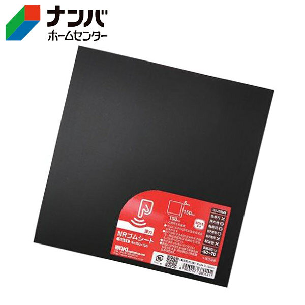【仕様】●サイズ：5mm×150mm×150mm●色：クロ●形状：角●材質：NR（天然ゴム）●入数：1枚【商品の特長】●防振、養生、滑り止めなどに使用します。