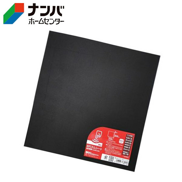【仕様】●サイズ：5mm×200mm×200mm●色：クロ●形状：角●材質：NR（天然ゴム）●入数：1枚【商品の特長】●防振、養生、滑り止めなどに使用します。