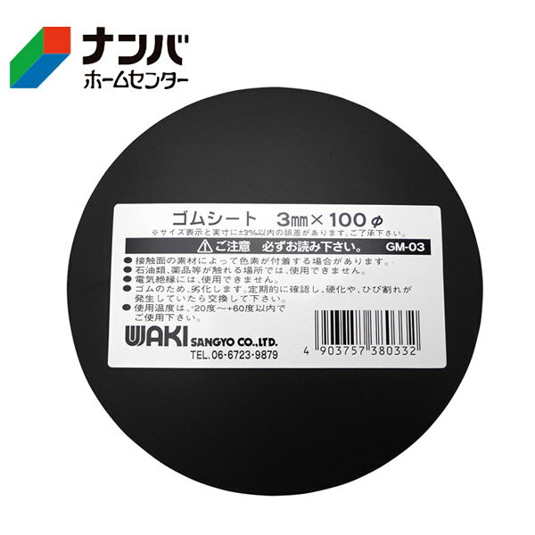 【仕様】●サイズ：3mmXφ100mm●色：クロ●形状：丸●材質：NR（天然ゴム）●入数：1枚【商品の特長】●防振、養生、滑り止めなどに使用します。