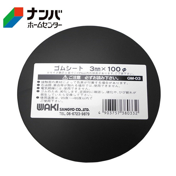 【仕様】●サイズ：5mm×φ100mm●色：クロ●形状：丸●材質：NR（天然ゴム）●入数：1枚【商品の特長】●防振、養生、滑り止めなどに使用します。