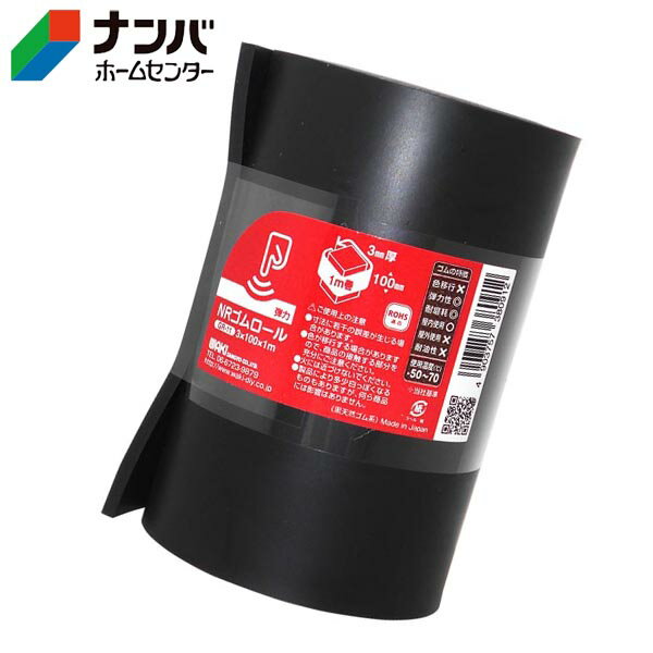 【仕様】●サイズ：3mm×100mm×1m●色：クロ●形状：角●材質：NR（天然ゴム）●入数：1枚【商品の特長】●防振、養生、滑り止めなどに使用します。