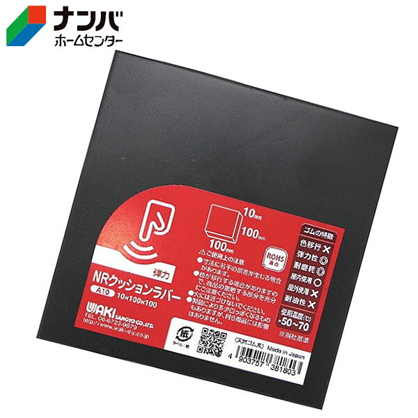 【仕様】●サイズ：10mm×100mm×100mm●色：クロ●形状：角●材質：NR（天然ゴム）●入数：1枚【商品の特長】●防振、養生、滑り止めなどに使用します。