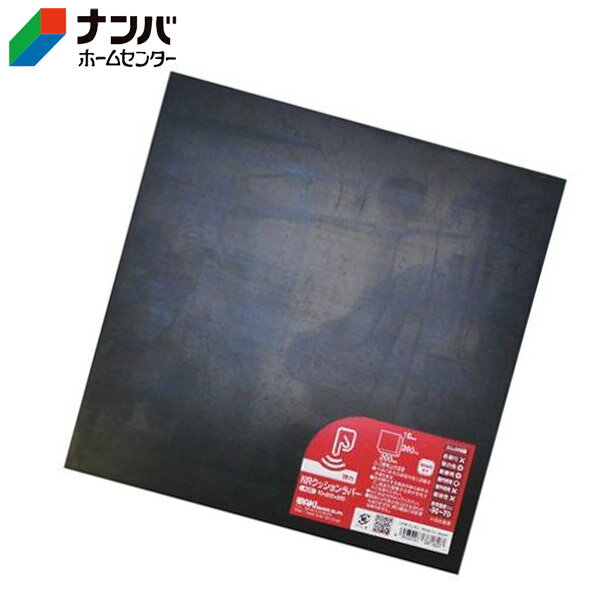 【仕様】●サイズ：10mm×200mm×200mm●色：クロ●形状：角●材質：NR（天然ゴム）●入数：1枚【商品の特長】●防振、養生、滑り止めなどに使用します。