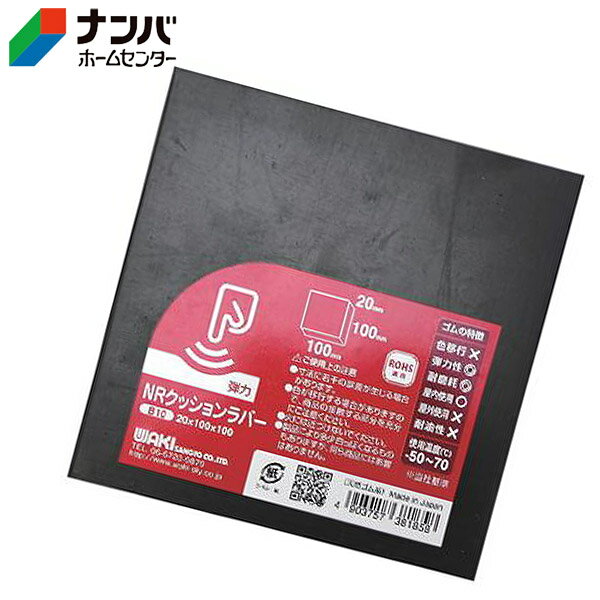 【仕様】●サイズ：20mm×100mm×100mm●色：クロ●形状：角●材質：NR（天然ゴム）●入数：1枚【商品の特長】●防振、養生、滑り止めなどに使用します。