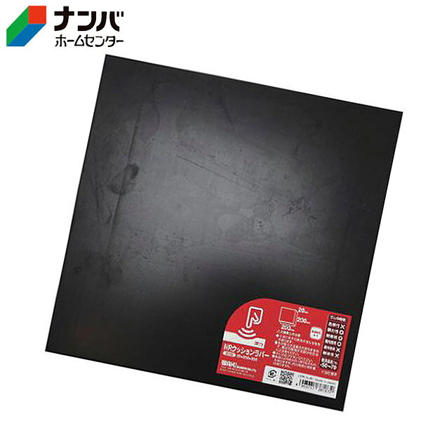 【仕様】●サイズ：20mm×200mm×200mm●色：クロ●形状：角●材質：NR（天然ゴム）●入数：1枚【商品の特長】●防振、養生、滑り止めなどに使用します。