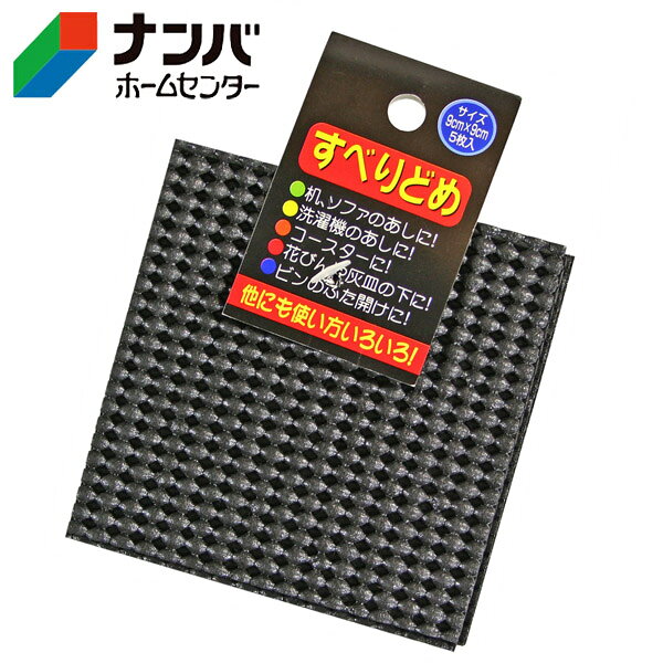 【仕様】 ●ブラック ●サイズ：9cm×9cm ●入数：5枚入 ●糸芯：ポリエステル ●素材アクリル・PVC（PER） 【用途】 ●机、ソファーのあしに！ ●洗濯機のあしに！ ●コースターに！ ●花びんや灰皿の下に！ ●ビンのふた開けに！ ...