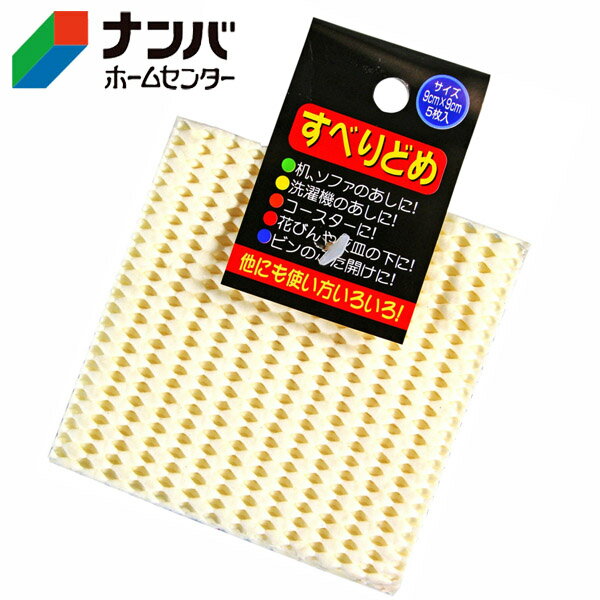 【仕様】 ●ホワイト ●サイズ：9cm×9cm ●入数：5枚入 ●糸芯：ポリエステル ●素材アクリル・PVC（PER） 【用途】 ●机、ソファーのあしに！ ●洗濯機のあしに！ ●コースターに！ ●花びんや灰皿の下に！ ●ビンのふた開けに！ ...